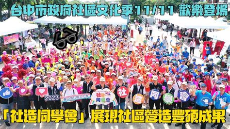 台灣新聞台 台中市政府社區文化季1111歡樂登場 「社造同學會」展現社區營造豐碩成果 Youtube