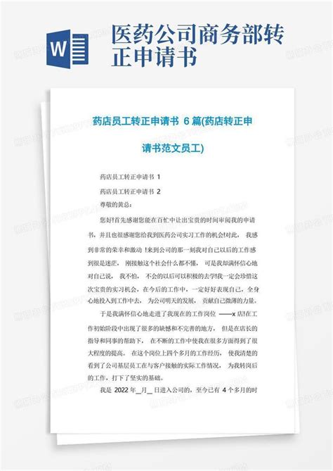 实用的药店员工转正申请书6篇Word模板下载 编号lxvezzyl 熊猫办公