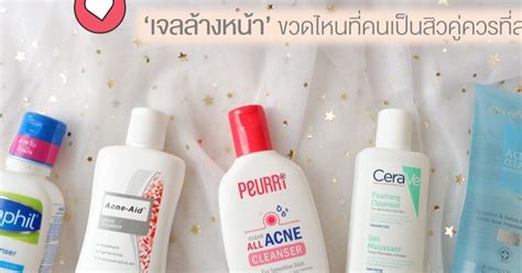 เปิดศึกเจลล้างหน้า 5 ยี่ห้อ ขวดไหนที่คนเป็นสิวคู่ควรที่สุด