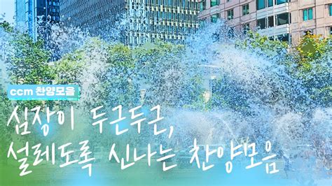 [ccm Prime] 심장이 두근두근🐳 여름과 잘 어울리는 설레는 찬양 모음 가사포함 Youtube