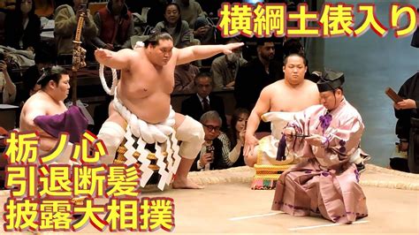 横綱 照ノ富士関土俵入り 露払い：翠富士関 太刀持ち：熱海富士関 栃ノ心断髪式 式守風之助 Youtube