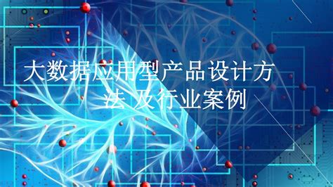 大数据应用型产品设计方法及行业案例介绍数据架构菜根智库