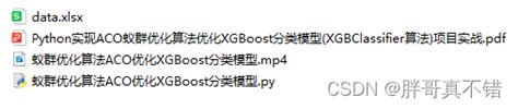 Python实现aco蚁群优化算法优化xgboost分类模型xgbclassifier算法项目实战xgbclassifier模型介绍