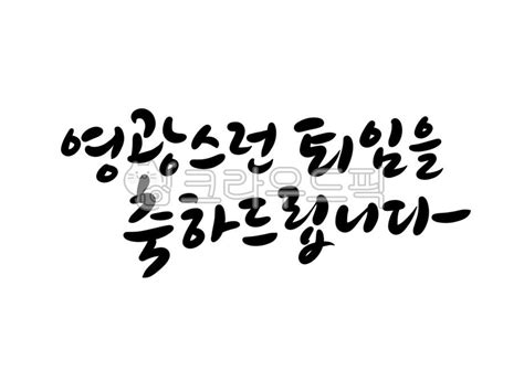 영광스런퇴임 퇴직 퇴임을축하합니다 퇴임을축하드립니다 축하메세지 사진 이미지 일러스트 캘리그라피 복주머니작가