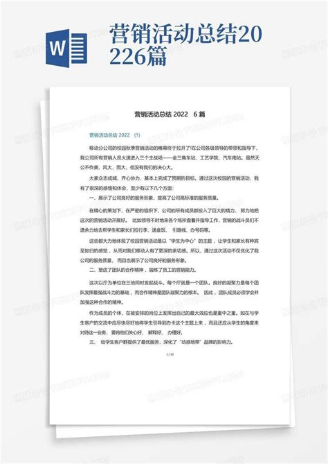 营销活动总结20226篇Word模板下载 编号qdexxkpo 熊猫办公