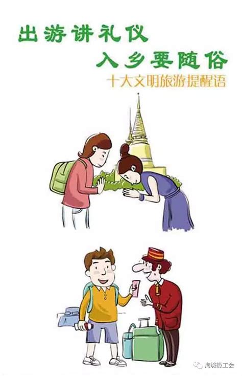 文明旅游十大提醒语