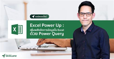 Excel Power Up เพิ่มพลังจัดการข้อมูลใน Excel ด้วย Power Query คอร์ส