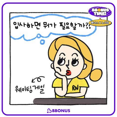 뽀너스 ㅣ Bbonus [뽀너스x노가리] 💜 웨이팅게일은 주목👀 입사하면 필요할 간호화와 간호용품들 최대 50 로 저렴하게 지금 장만하시라고 뽀너스타임 일주일만 더