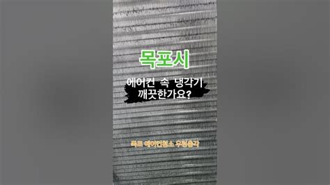 목포 에어컨청소 업체 우렁총각만의 서비스 Youtube