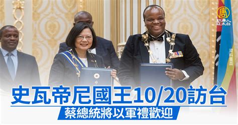史瓦帝尼國王20日訪台 蔡總統將以軍禮歡迎 新唐人亞太電視台