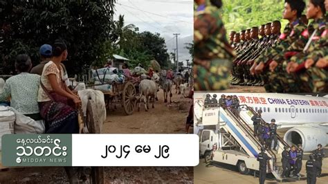နေ့လယ်ခင်းသတင်း ၂၀၂၄ မေ ၂၉ ရက် Youtube