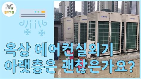 [쉴드그린]옥상 에어컨실외기 아랫층은 전자파적인 측면에서 안전한가요 네이버 Tv