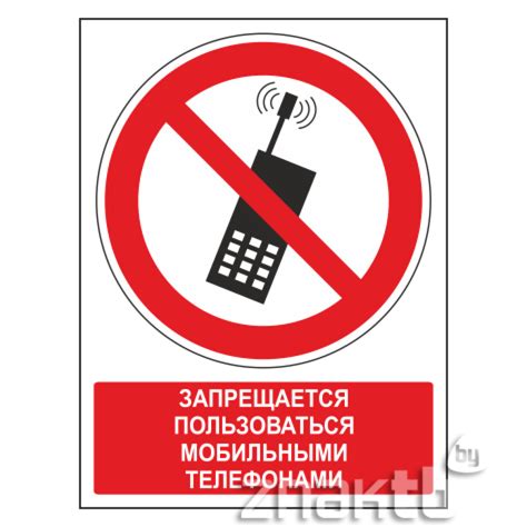 Картинка нельзя пользоваться сотовым телефоном: Знак "Запрещается ...