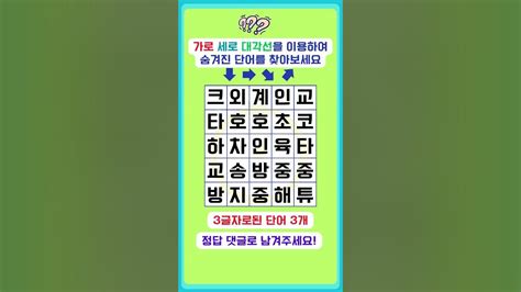 치매예방에 특효 단어찾기 퀴즈 🙌🙌 Youtube