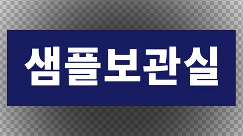 샘플보관실 라벨스티커 Or 포맥스 산업안전 에덴티엠주 보안스티커 산업안전라벨un라벨롤라벨 전문