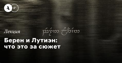 Берен и Лутиэн: что это за сюжет • Arzamas