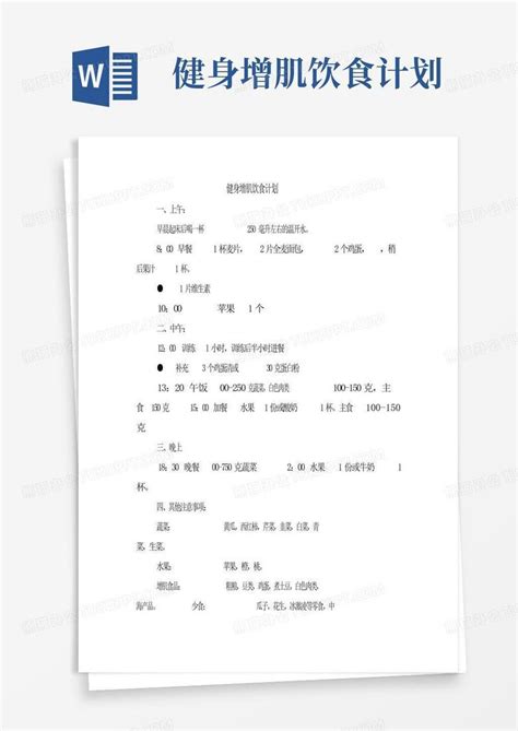 健身增肌饮食计划word模板下载 编号lzpvpbme 熊猫办公
