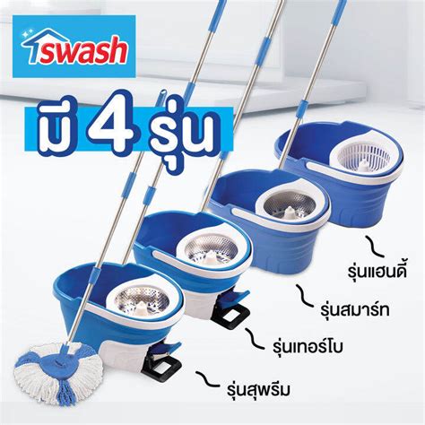 Swash Spin Mop With Handle สวอช ชุดถังปั่น 4 รุ่น สุพรีม เทอร์โบ สมาร์ท แฮนดี้ ไม้ม็อบ ไม้ถู