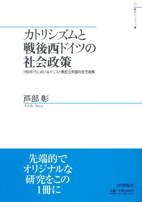 《山川歴史モノグラフ》33カトリシズムと戦後西ドイツの社会政策 山川出版社