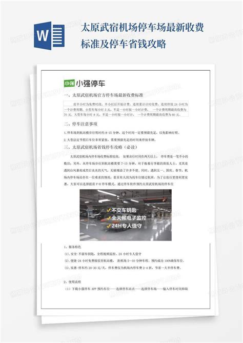 太原武宿机场停车场最新收费标准及停车省钱攻略Word模板下载 编号qbznkwdr 熊猫办公