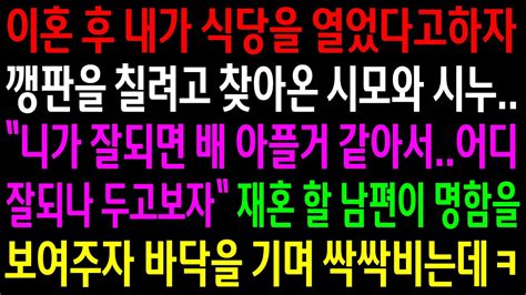 실화사연이혼 후 내가 식당을 열었다고 하자 깽판을 칠려고 찾아온 시모와 시누재혼할 남편이 명함을 보여주자 바닥을 기며 싹싹비는데ㅋ 신청사연 사이다썰 사연라디오