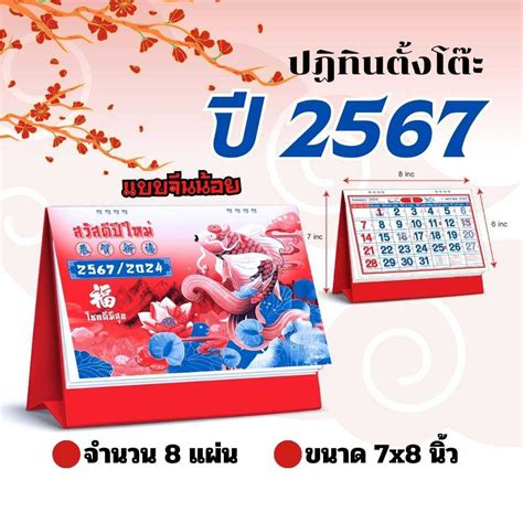 ปฏิทินตั้งโต๊ะจีนน้อย7x8 1ล่ม ปฏิทินไทย ปี2567 ปี2024 Line Shopping