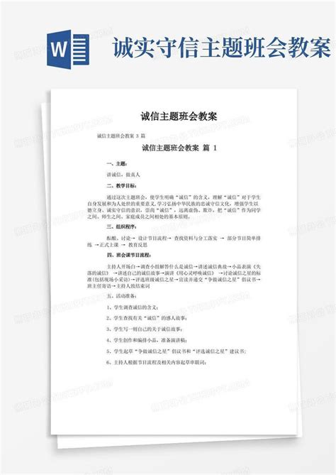 诚信主题班会教案Word模板下载 编号lzeeoazq 熊猫办公