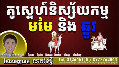 គូស្នេហ៍និស្ស័យកម្ម មមែ និង ឆ្លូវ ដោយលោកគ្រូពិជ័យហោរាកុមារមាត់ទិព្វ សុខ