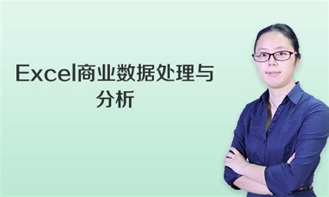 Excel商业数据处理与分析视频课程【共27课时】excel课程 51cto学堂