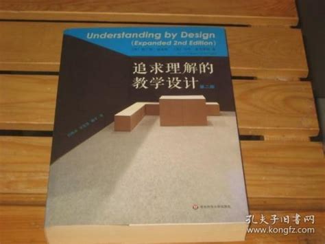 追求理解的教学设计 美 格兰特·威金斯 Grant Wiggins 著 孔夫子旧书网