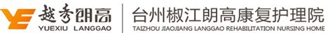 台州椒江朗高康复护理院