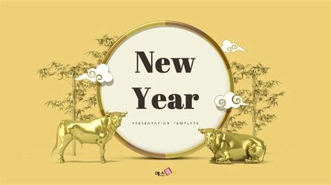 새해 Ppt 배경 템플릿 New Year 2021년 새해를 주제로 제작된 파워포인트 배경 템플릿입니다 소의 해를 맞아 소 관련 이미 서식창고 인사말 일반