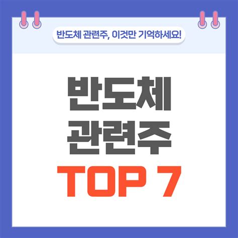 국내 반도체 관련주 투자 분석 주가와 실적으로 비교로 살펴보는 7종목 1부