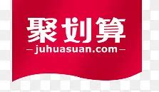 聚划算LOGO活动素材PNG图片素材下载 图片编号yemodgnw 免抠素材网
