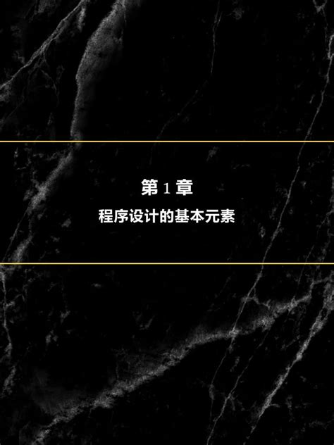 第 章 程序设计的基本元素 程序设计导论Python语言实践 Book