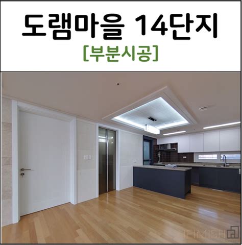 세종인테리어필름 도램마을 14단지 시공 만족도 1등 인테리어는 네이버 블로그