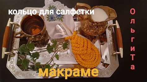 КОЛЬЦО ДЛЯ САЛФЕТОК СВОИМИ РУКАМИ. МАКРАМЕ - YouTube