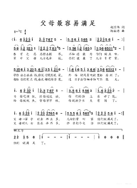 歌谱父母最容易满足了 作词赵国伟 作曲杨柏涛 演唱简谱大全