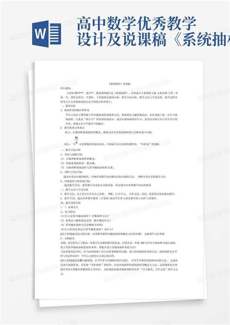 高中数学优秀教学设计及说课稿《系统抽样》 Word模板下载 编号lbnpgkvj 熊猫办公