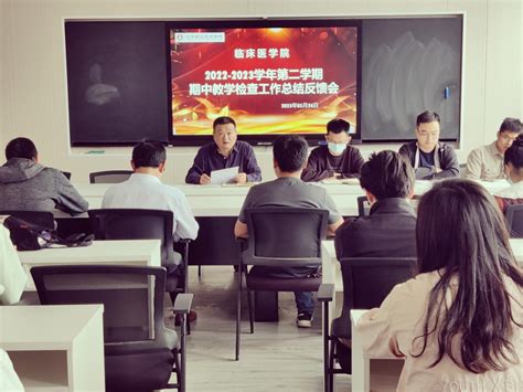 临床医学院召开2022 2023学年第二学期期中教学检查总结反馈会 临床医学院