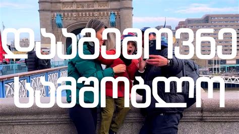 სახლის შეგრძნება სოსო ეცნობა ქართულ საჭმელებს ლონდონში Youtube