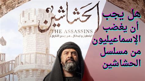 دراما بتوقيت سيء هل يجب أن يغضب الإسماعيليون من مسلسل الحشاشين؟ Youtube