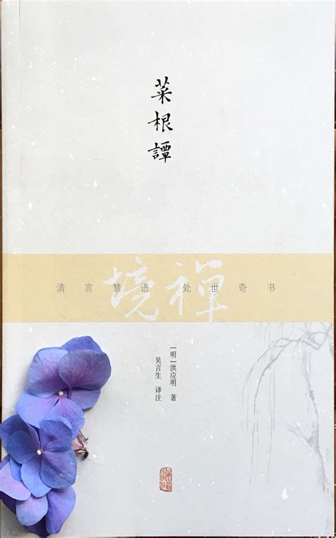 菜根谭 上海古籍 禅境丛书 2 Chinese Edition by 明 洪应明著吴言生译注 Goodreads