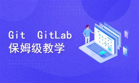 保姆级教学 git gitlab github gitee idea集成，手把手教会你【共123课时】 java课程 51cto学堂