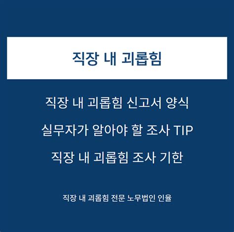 직장내 괴롭힘 신고서 양식 실무자가 알아야 하는 조사 Tip 조사 기한 I 직장내 괴롭힘 전문 노무사 인율 네이버 블로그