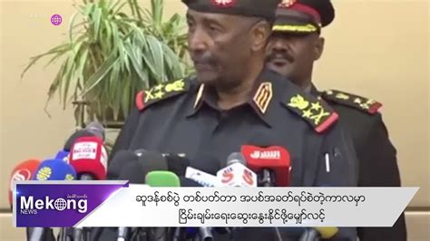 ဆူဒန်စစ်ပွဲ တစ်ပတ်တာ အပစ်အခတ်ရပ်စဲတဲ့ကာလမှာ ငြိမ်းချမ်းရေးဆွေးနွေးနိုင်ဖို့မျှော်လင့် Youtube