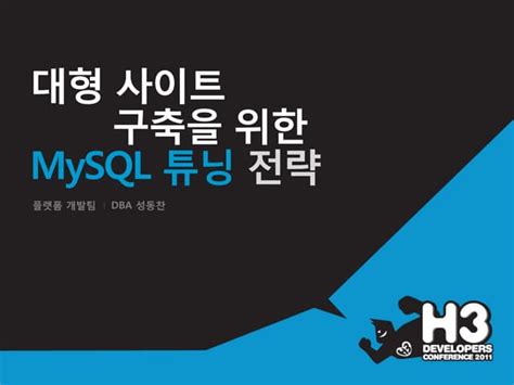 h3 2011 대형사이트 구축을 위한 mysql 튜닝전략 데이터지능팀 성동찬 ppt