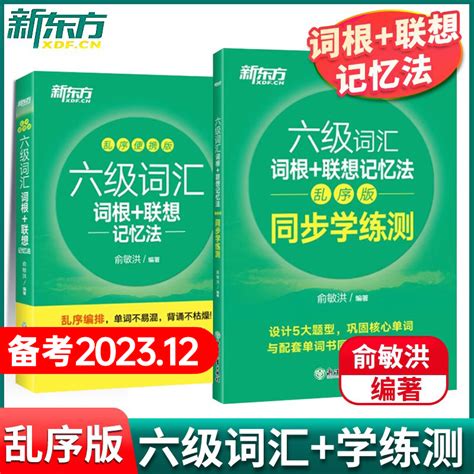 备考2023年12月新东方英语六级词汇书词汇词根联想记忆法便携版英语六级英语四六级cet6考试六级真题词汇可搭英语六级英语sl虎窝淘
