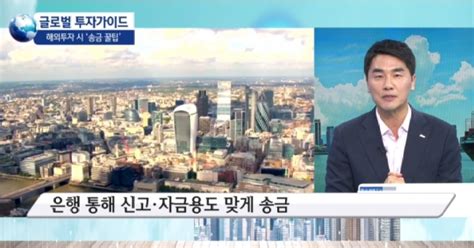 해외부동산 투자시 반드시 은행 통해 신고해야