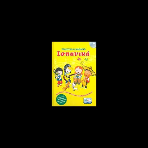 ΤΡΑΓΟΥΔΩ ΚΑΙ ΜΑΘΑΙΝΩ ΙΣΠΑΝΙΚΑ Cd ΤΡΑΓΟΥΔΙΑ ΚΑΙ ΕΙΚΟΝΕΣ ΠΟΥ ΚΑΝΟΥΝ ΤΗ ΜΑΘΗΣΗ ΔΙΑΣΚΕΔΑΣΗ